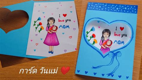 สอนทำการ์ด วันแม่ ง่ายๆ Easy And Beautiful Card For Mothers Day Youtube