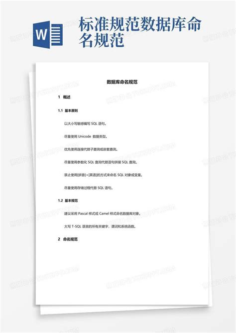 标准规范 数据库命名规范Word模板下载 编号qoggebpa 熊猫办公
