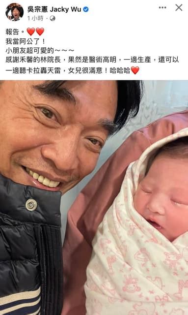 恭喜🎉吳宗憲當阿公😁😁 閒聊板 Dcard