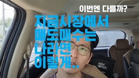 지금 시장에서 매수 매도 전략 Youtube