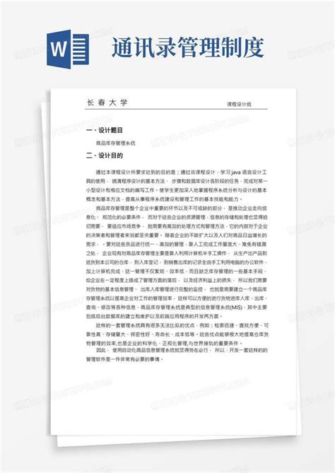 通讯录管理系统说明书word模板下载编号qjvjgdwa熊猫办公