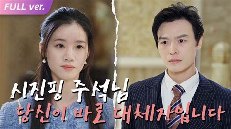【hit】그녀는 기꺼이 4년 동안 대역을 맡았지만 암 진단을 받은 날 남편에게 모욕을 당해 떠나기로 결심했습니다miniseries Drama Ceo Youtube