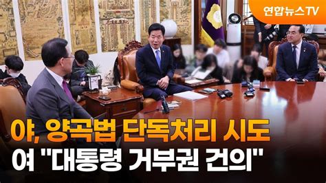 야 양곡법 단독처리 시도여 대통령 거부권 건의 연합뉴스tv Yonhapnewstv Youtube