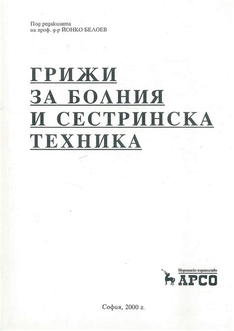 Грижи за болния и сестринска техника