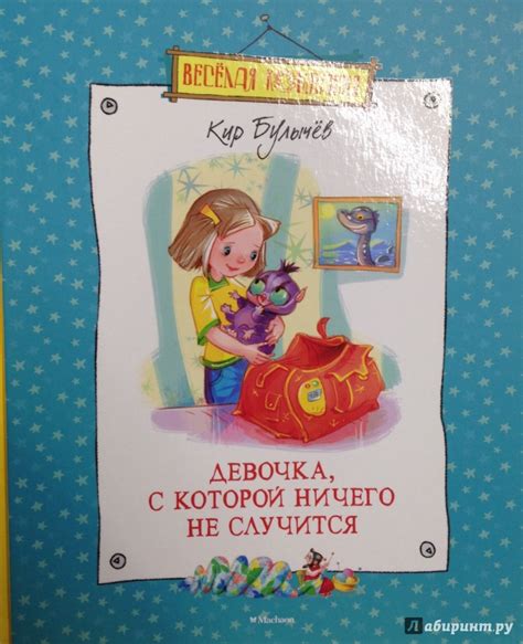 Книга: Девочка, с которой ничего не случится - Кир Булычев. Купить ...