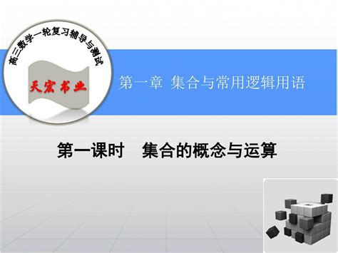 1集合的概念与运算word文档在线阅读与下载无忧文档