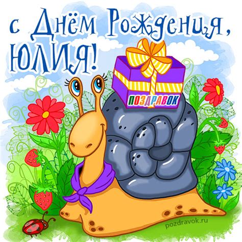 Открытки и картинки Юлии — с днем рождения с днем имени ангела