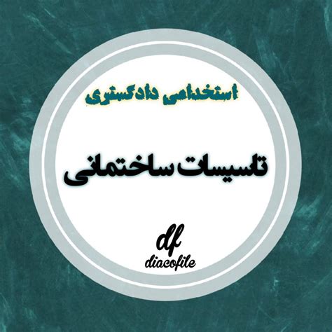 سوالات کارشناس تاسیسات ساختمانی استخدامی کارشناس رسمی دادگستری 1403