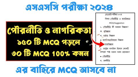 পৌরনীতি ও নাগরিকতা Mcq সাজেশন এসএসসি পরীক্ষা ২০২৪ নৈব্যক্তিক Ssc Civics Mcq Suggestion 2024