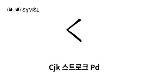 Cjk 스트로크 Pd 유니코드 번호 U31db 📖 기호의 의미 알아보기 복사 And 📋 붙여넣기 ‿ Symbl