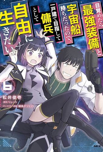 目覚めたら最強装備と宇宙船持ちだったので、一戸建て目指して傭兵として自由に生きたい 6 本・コミック・雑誌 カドスト