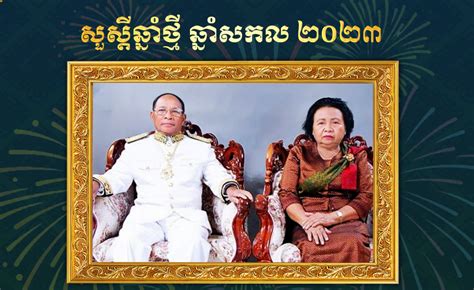 សារជូនពរ សូមគោរពជូន សម្ដេចអគ្គមហាពញាចក្រី ហេង សំរិន ប្រធានរដ្ឋសភា នៃព្រះរាជាណាចក្រកម្ពុជា