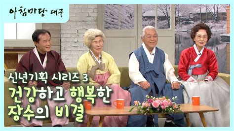 아침마당 대구 2023 신년 기획 3 건강하고 행복한 장수의 비결 Kbs대구 230120 Youtube