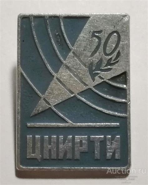 50 лет ЦНИРТИ Центральный научно исследовательский радиотехнический институт 044867