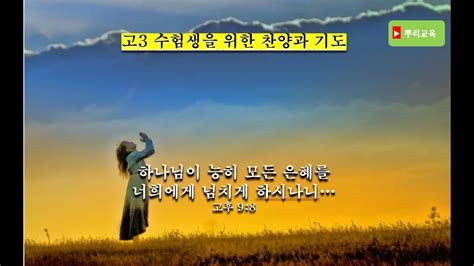 [고3수험생을 위한 찬양과 기도] 뿌리깊은 교육 Youtube