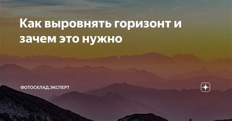 Как выровнять горизонт и зачем это нужно Фотосклад Эксперт Дзен