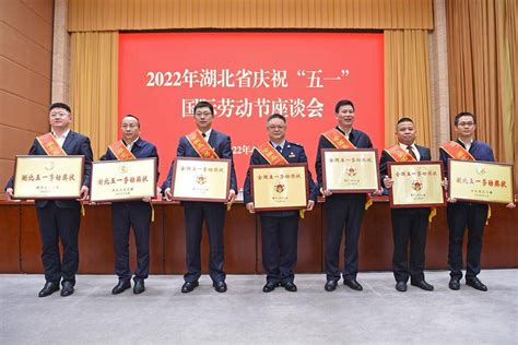 湖北省表彰2022年湖北五一劳动奖和湖北省工人先锋号 湖北日报新闻客户端