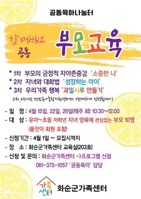 화순군청 📢화순군가족센터 공동육아나눔터 부모교육 프로그램 안내 🗂️1차 부모의 긍정적 자아존중감 소중한 나 🗂️2차 자녀와 대화법 성장하는 아이 🗂️3차