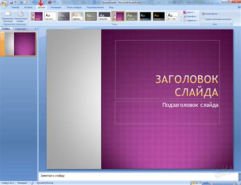 Как сделать красивое оформление презентации в Powerpoint