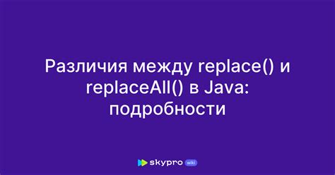 Различия между Replace и Replaceall в Java подробности