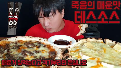 와 이건 진짜 쎄다 매운소스의 끝판왕 엄청 매운소스 데스소스와 먹는 피자 먹방 Pizza and really spicy