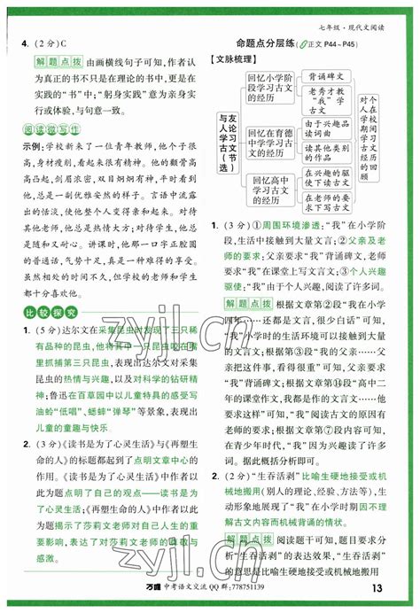 2023年万唯中考现代文阅读七年级答案——青夏教育精英家教网——