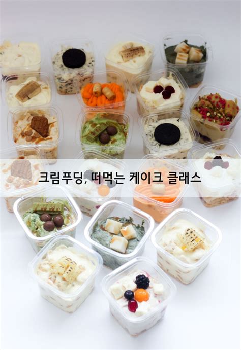 공지떠먹는 케이크 크림푸딩 클래스커스터드크림 썅티크림 디플로마크림과 아몬드 크럼블까지 실습수업하기 좋게 재료남지 않게 딱 떨어지는 레시피 제공합니다안산 카렌