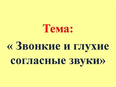Звонкие и глухие согласные звуки - презентация онлайн