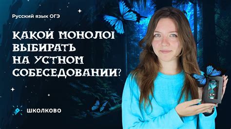 Самый простой монолог на итоговом собеседовании Какой монолог выбрать на итоговом собеседовании