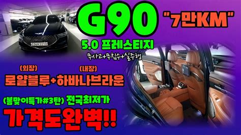 와우~ 신차보증남은 너무싼 G90중고차 매력만점 로얄블루 하바나브라운내장 50 프레스티지 4륜구동 보고 반했습니다전액할부대차환영 Youtube
