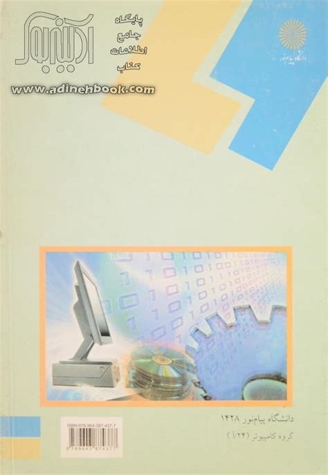 خرید کتاب برنامه سازی پیشرفته رشته کامپیوتر اثر داریوش نیک مهر از نشر دانشگاه پیام نور