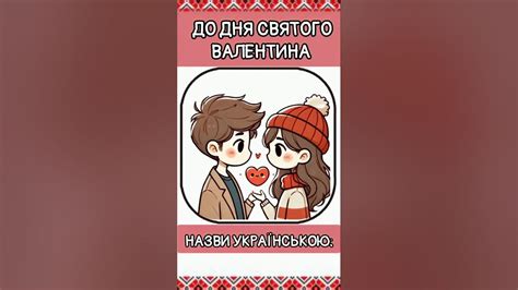 Вікторина до дня святого Валентина назвеш українською ️🇺🇦 Youtube