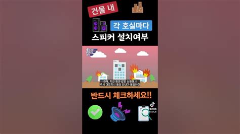 건물 내 각 호실마다 전관방송 스피커 설치여부 반드시 확인하세요 Youtube