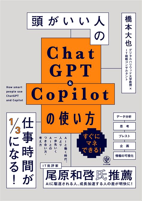 頭がいい人のchatgpt＆copilotの使い方 かんき出版
