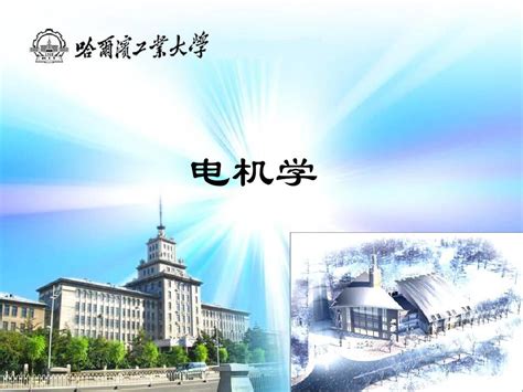 第1章 绪论及磁路word文档在线阅读与下载无忧文档