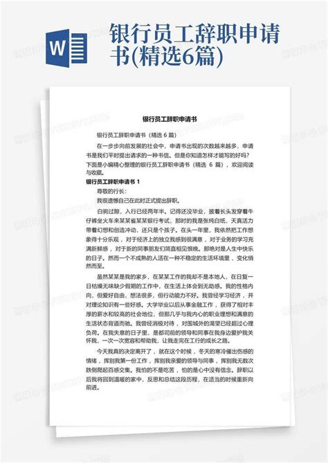 银行员工辞职申请书 精选6篇 Word模板下载 编号lpaxaopb 熊猫办公