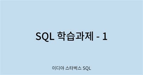 Sql 학습과제 1
