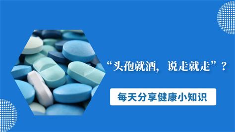 头孢就酒说走就走提醒吃了这几类药再喝酒真的很危险 高清1080P在线观看平台 腾讯视频