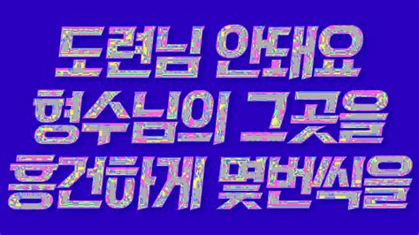 실제사연 도련님 안돼요 형수님의 그곳을 흥건하게 몇번씩을 Youtube