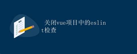 关闭vue项目中的eslint检查极客教程