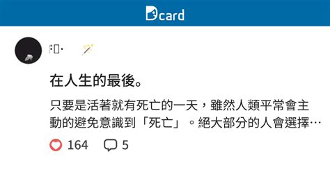 在人生的最後｡ 穿刺公 Renoir0703 Dcard