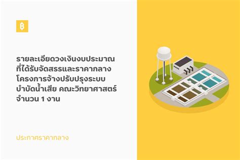 รายละเอียดวงเงินงบประมาณที่ได้รับจัดสรรและราคากลางโครงการจ้างปรับปรุงระบบบำบัดน้ำเสีย คณะ