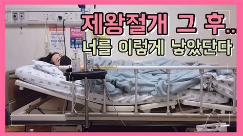 제왕절개 후기 제왕절개 회복이왜이러나요😱 다시 선택한다면 회복이 빠른 자연분만을😭 Youtube
