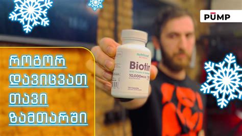 რომელი ვიტამინები და მინერალები უნდა მიიღოთ ზამთარში Youtube