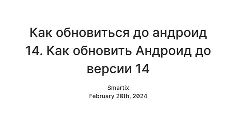 Как обновиться до андроид 14 Как обновить Андроид до версии 14 — Teletype