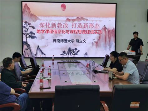 地理科学与旅游学院开展课程思政建设讲座 湖南文理学院地理科学与旅游学院