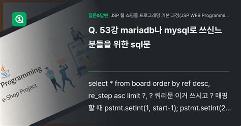 53강 Mariadb나 Mysql로 쓰신느 분들을 위한 Sql문 인프런 커뮤니티 질문and답변