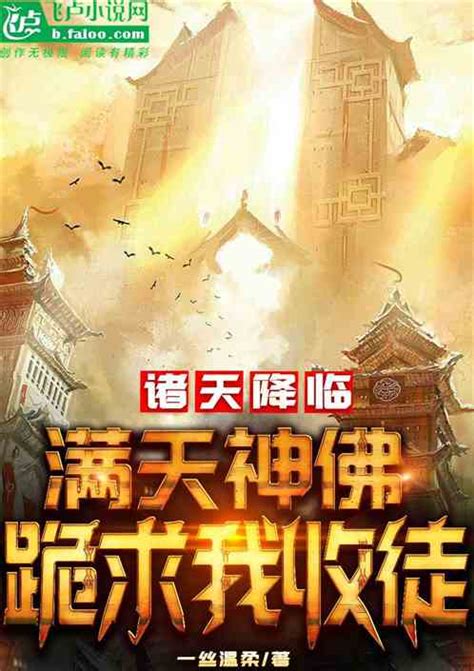 诸天降临：满天神佛跪求我收徒一丝温柔小说全本小说下载飞卢小说网