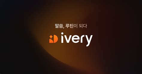 아이버리 Ivery