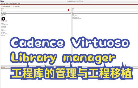 模拟ic设计中的软件操作：cadence virtuoso library manager 库的管理与工程移植 等你下课来锅汤 默认收藏夹 哔
